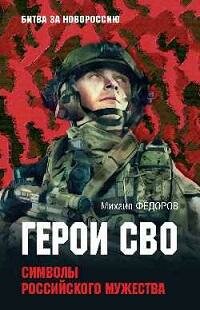 Книга "Герои СВО. Символы российского мужества"