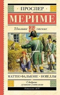 Книга "Маттео Фальконе : новеллы"