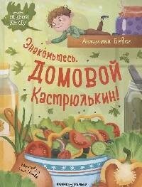 Книга "Знакомьтесь, домовой Кастрюлькин!"