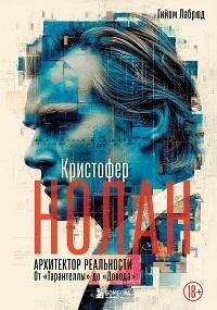 Книга "Кристофер Нолан. Архитектор реальности : от «Тарантеллы» до «Довода"