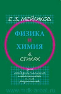 Книга "Физика и химия в стихах для любознательных школьников и их родителей : Просветительское издание"