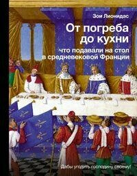 Книга "От погреба до кухни: что подавали на стол в средневековой Франции"