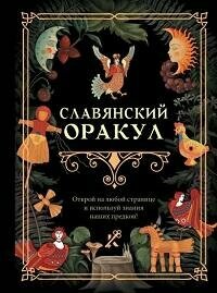 Книга "Славянский оракул"