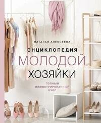 Книга "Энциклопедия молодой хозяйки : полный иллюстрированный курс"