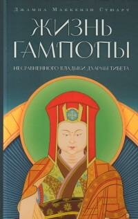 Книга "Жизнь Гампопы, несравненного Владыки Дхармы Тибета"