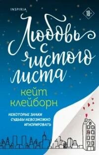 Книга "Любовь с чистого листа"