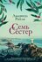 Книга "Семь сестер"