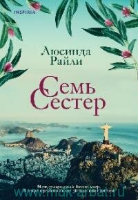Книга "Семь сестер"