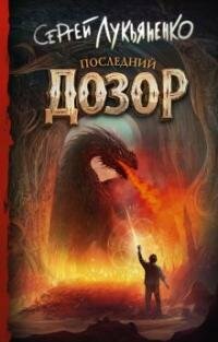 Последний дозор : фантастический роман