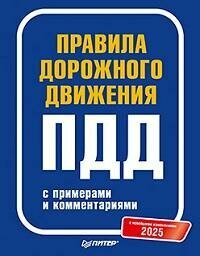 Книга "Правила дорожного движения с примерами и комментариями : с новейшими изменениями 2025"