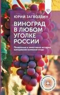 Книга "Виноград в любом уголке России. Проверенная и эффективная методика выращивания капризной ягоды = Виноградник вашей мечты. Простое руководство по выращиванию в любом уголке России"