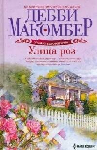 Книга "Улица роз : роман"