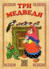 Книга "Три медведя : русская сказка"