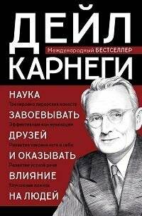 Книга "Наука завоевывать друзей и оказывать влияние на людей"