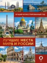 Книга "Лучшие места мира и России : лучший иллюстрированный гид"