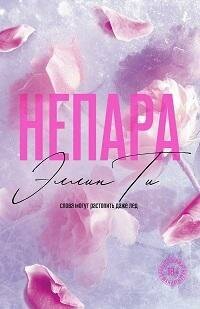 Книга "Непара : слова могут растопить даже лед"