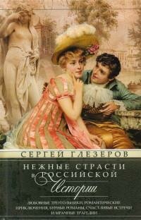 Книга ". Любовные треугольники, романтические приключения, бурные романы, счастливые встречи и мрачные трагедии"