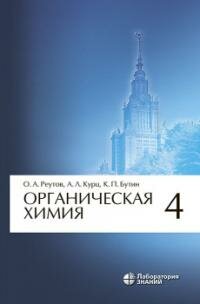 Книга "Органическая химия : учебник для вузов. В 4 ч. Ч.4"