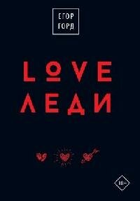 Книга "Love-леди"