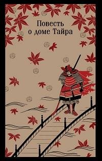 Книга "Повесть о доме Тайра"