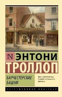 Книга "Барчестерские башни : роман"