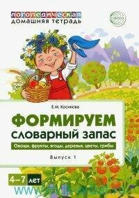 Книга "Логопедическая домашняя тетрадь для детей 4-7 лет. Формируем словарный запас. В 5 тетр. Тетр.1. Овощи, фрукты, ягоды, деревья, цветы, грибы"