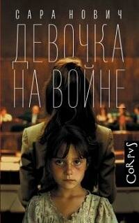 Книга "Девочка на войне : роман"