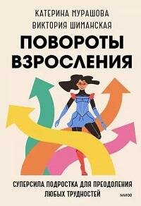 Книга "Повороты взросления : суперсила подростка для преодоления любых трудностей"