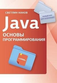 Книга "Java. Основы программирования"