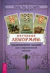 Изучение Ленорман: традиционное гадание для современной жизни