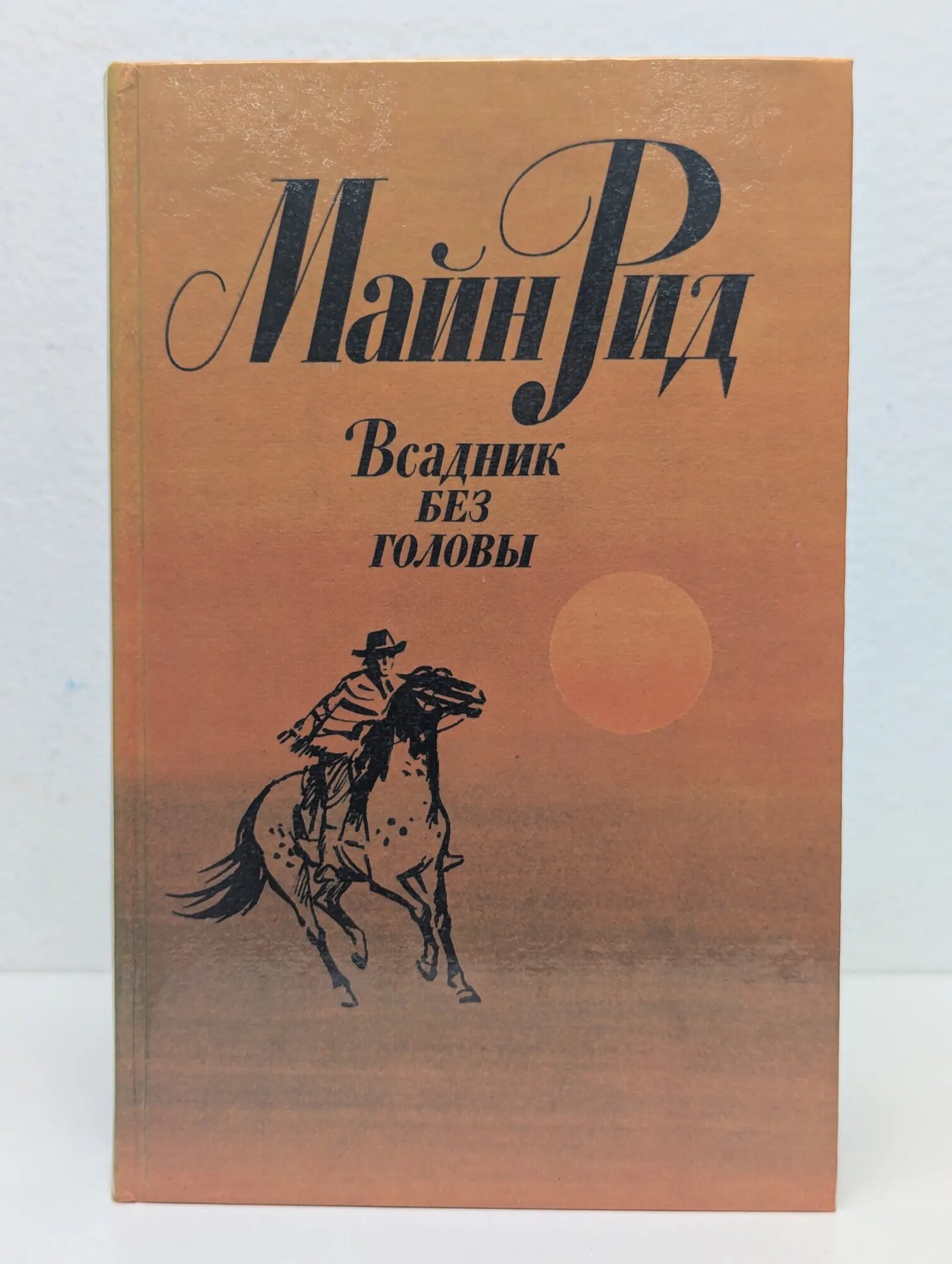 Всадник без головы Рид Томас Майн 1984