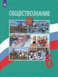 Книга "Обществознание : 6-й класс : учебник для общеобразовательных организаций (ФГОС)"