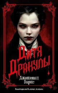 Книга "Дитя Дракулы : роман"
