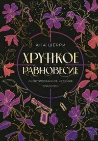 Книга "Хрупкое равновесие : лимитированное издание трилогии"