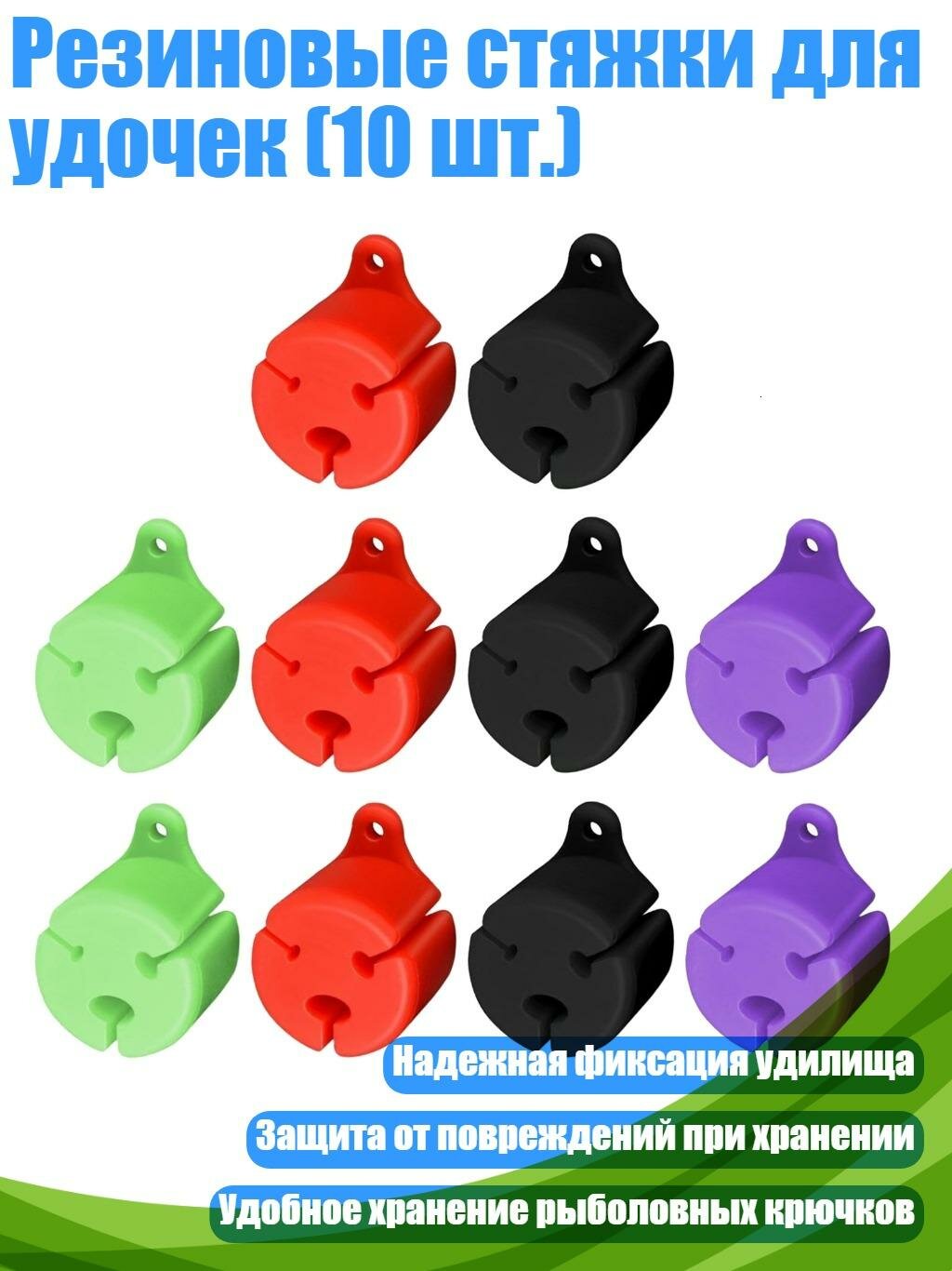 Резиновые стяжки для удочек (10 шт.)