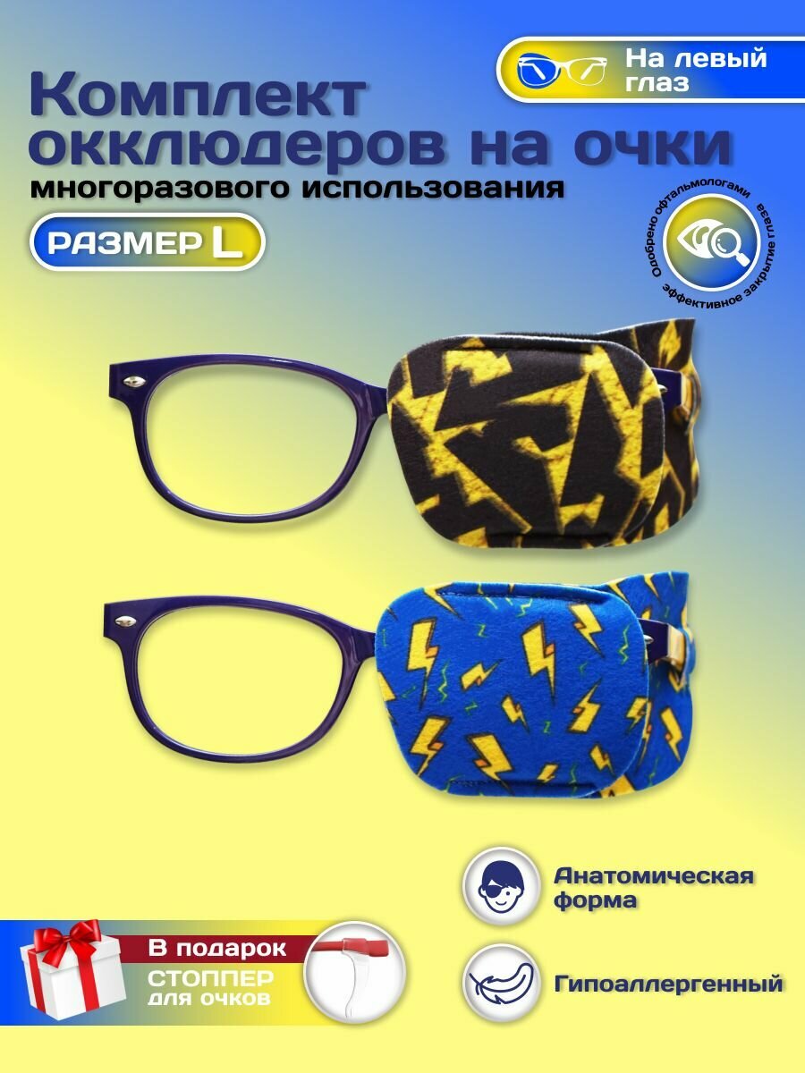 Окклюдер офтальмологический на очки детский 2 шт для коррекции зрения косоглазие амблиопия
