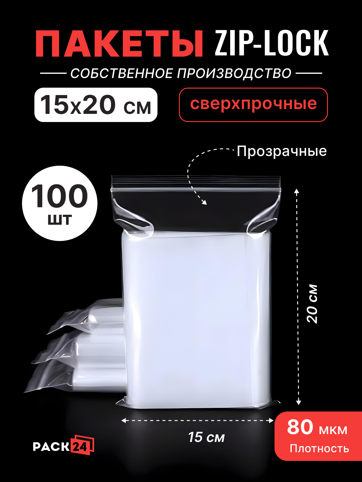 Пакет Zip-Lock 15*20 см сверхпрочный (80 мкм) - 100 шт.
