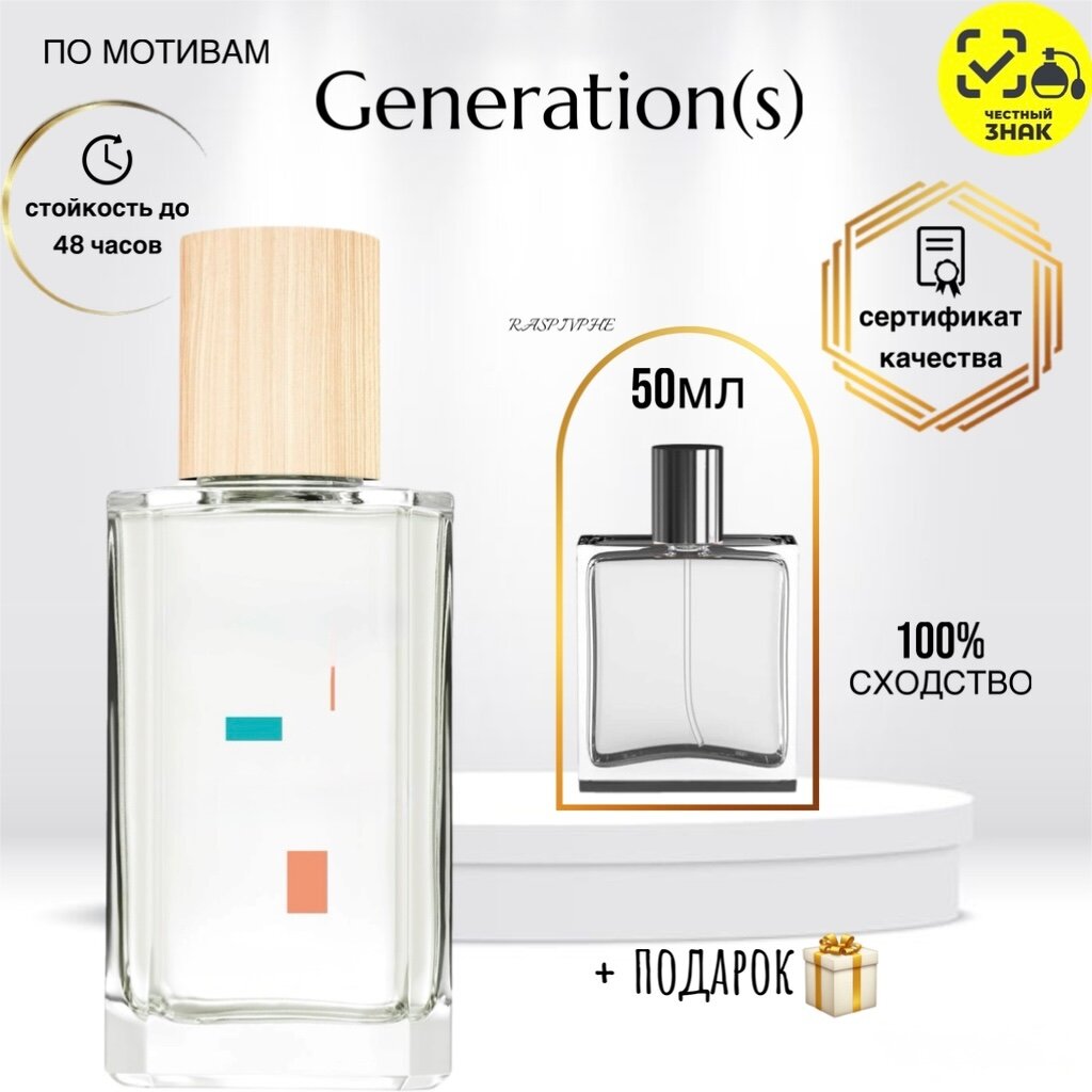 Парфюмерная вода по мотивам Generation(s), генератион, флакон 50мл