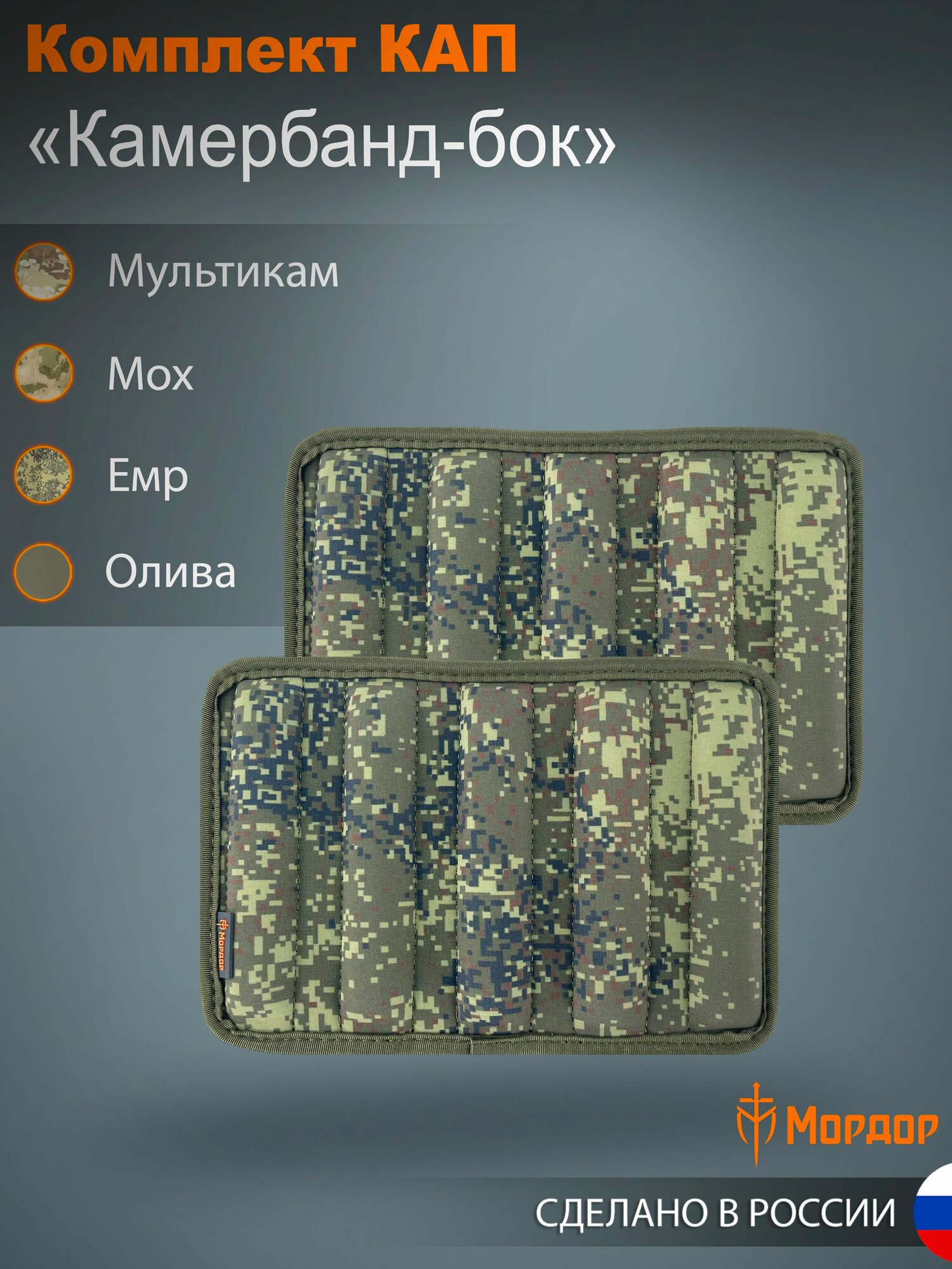 Капы для бронежилета "Бок" ЕМР