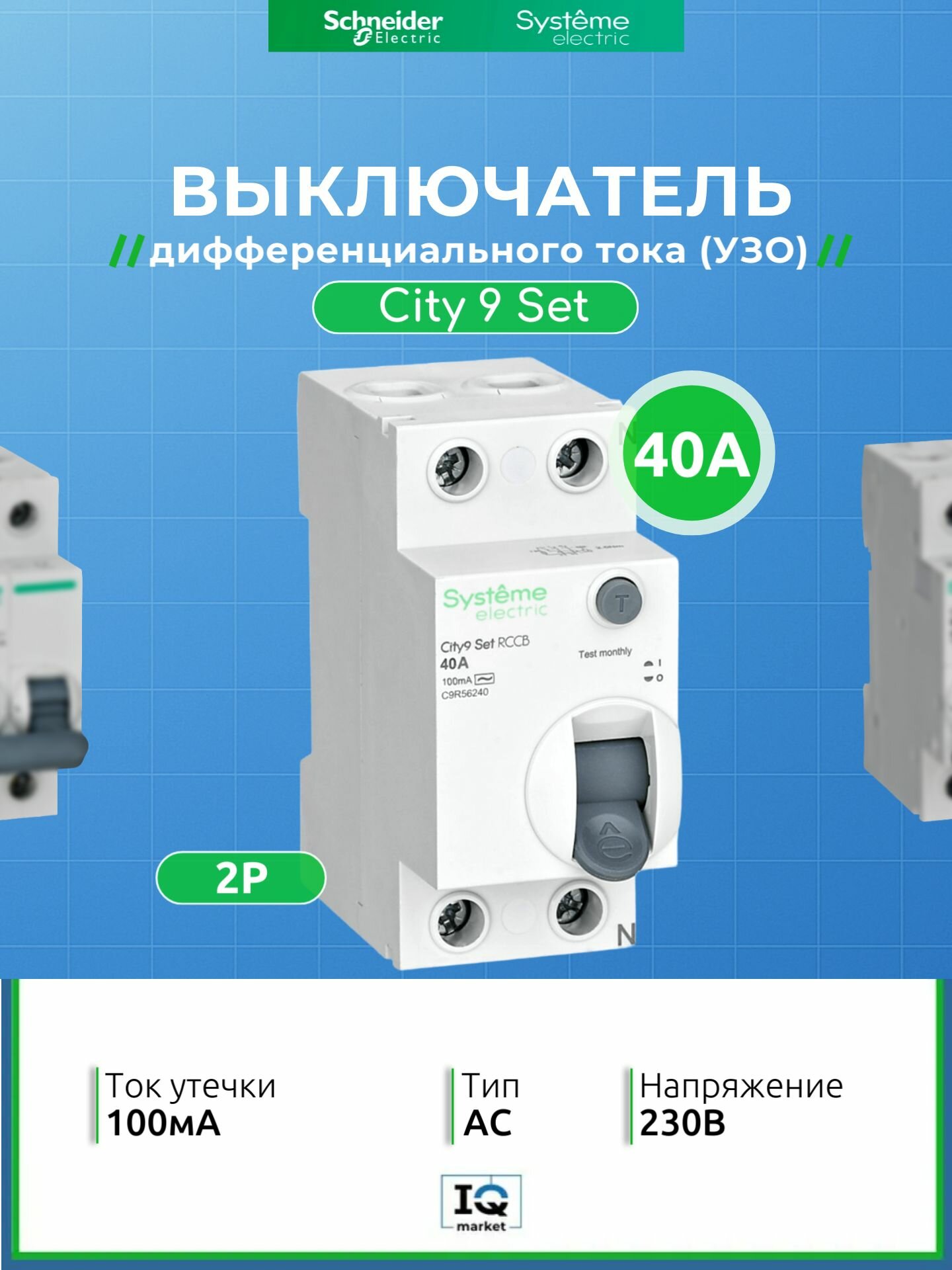 Устройство защитного отключения (УЗО) 40А 2P 100мА Тип-AC 230В City9 Set Systeme Electric C9R56240