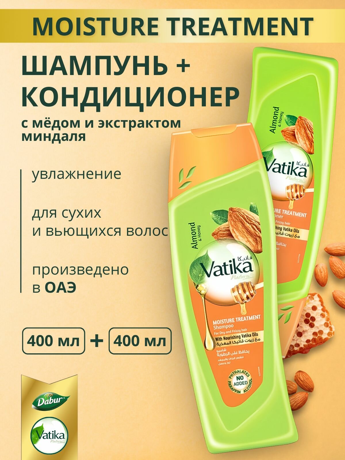 Dabur Vatika Набор: шампунь и кондиционер для волос Миндаль и мед увлажняющий / Moisture Treatment Дабур Ватика, 400 мл + 400 мл