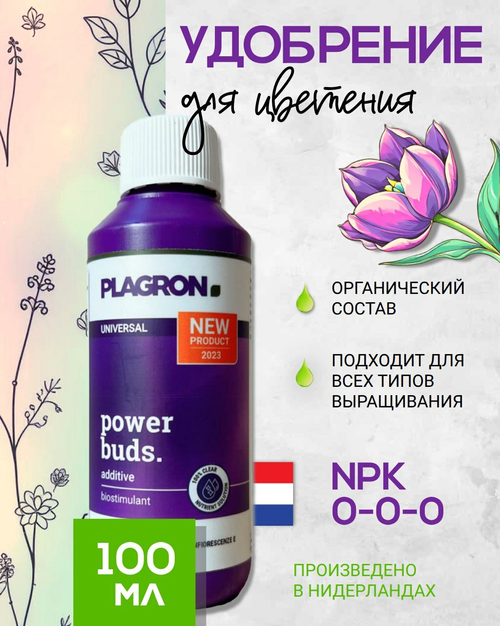 Биоудобрение для стимуляции цветения Plagron Power Buds 100 мл.