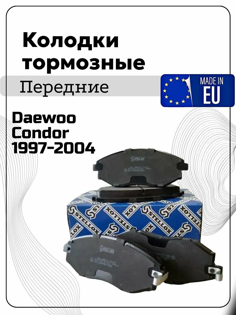 Daewoo Condor Передние колодки на Деу Кондор 1997-2004
