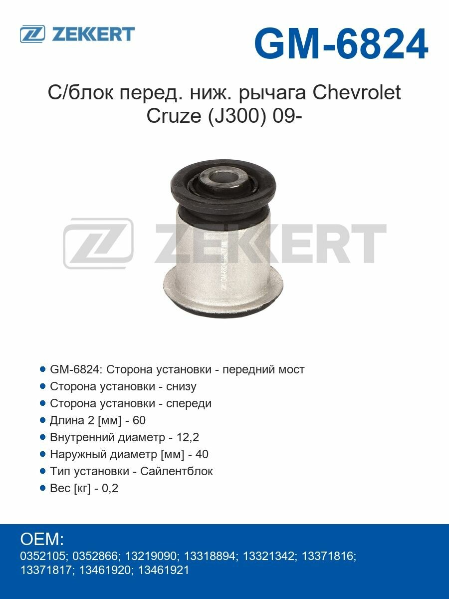 Zekkert Сайлентблок переднего ниж. рычага для Chevrolet Cruze (J300) с 2009 года