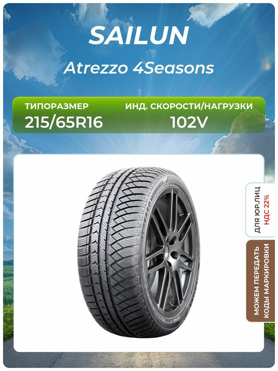 Шина SAILUN Atrezzo 4Seasons
