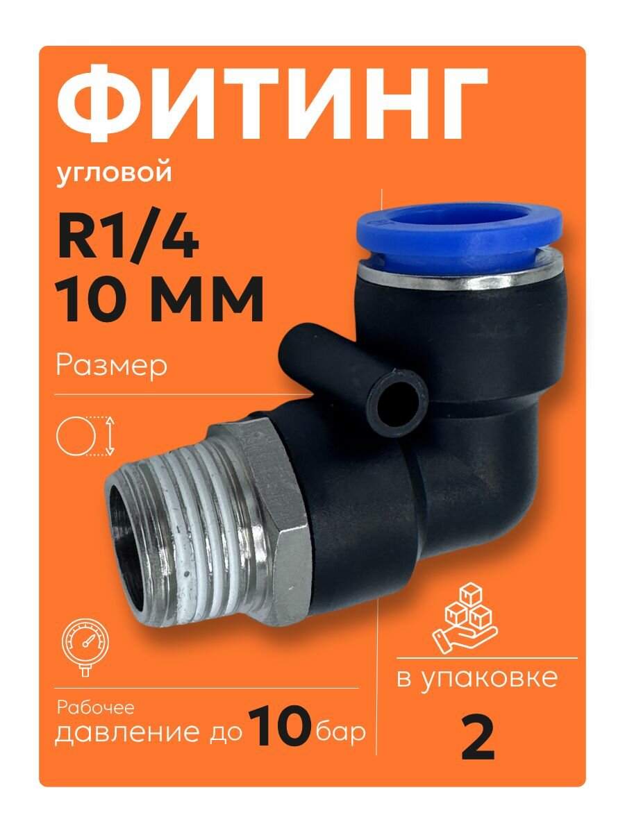 PL 10 мм - R1/4 (2 шт) Фитинг угловой