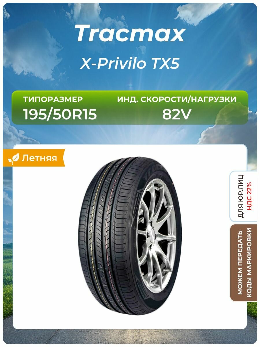 Шина Tracmax X-Privilo TX5