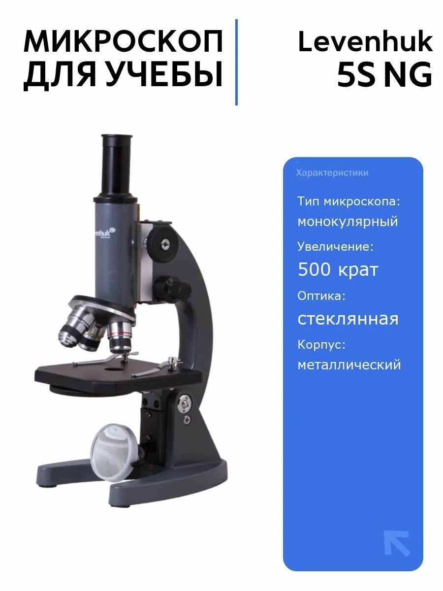 Микроскоп Levenhuk 5S NG, монокулярный, 500 крат, для учебы и хобби, стеклянная оптика, простое управление, надежная конструкция