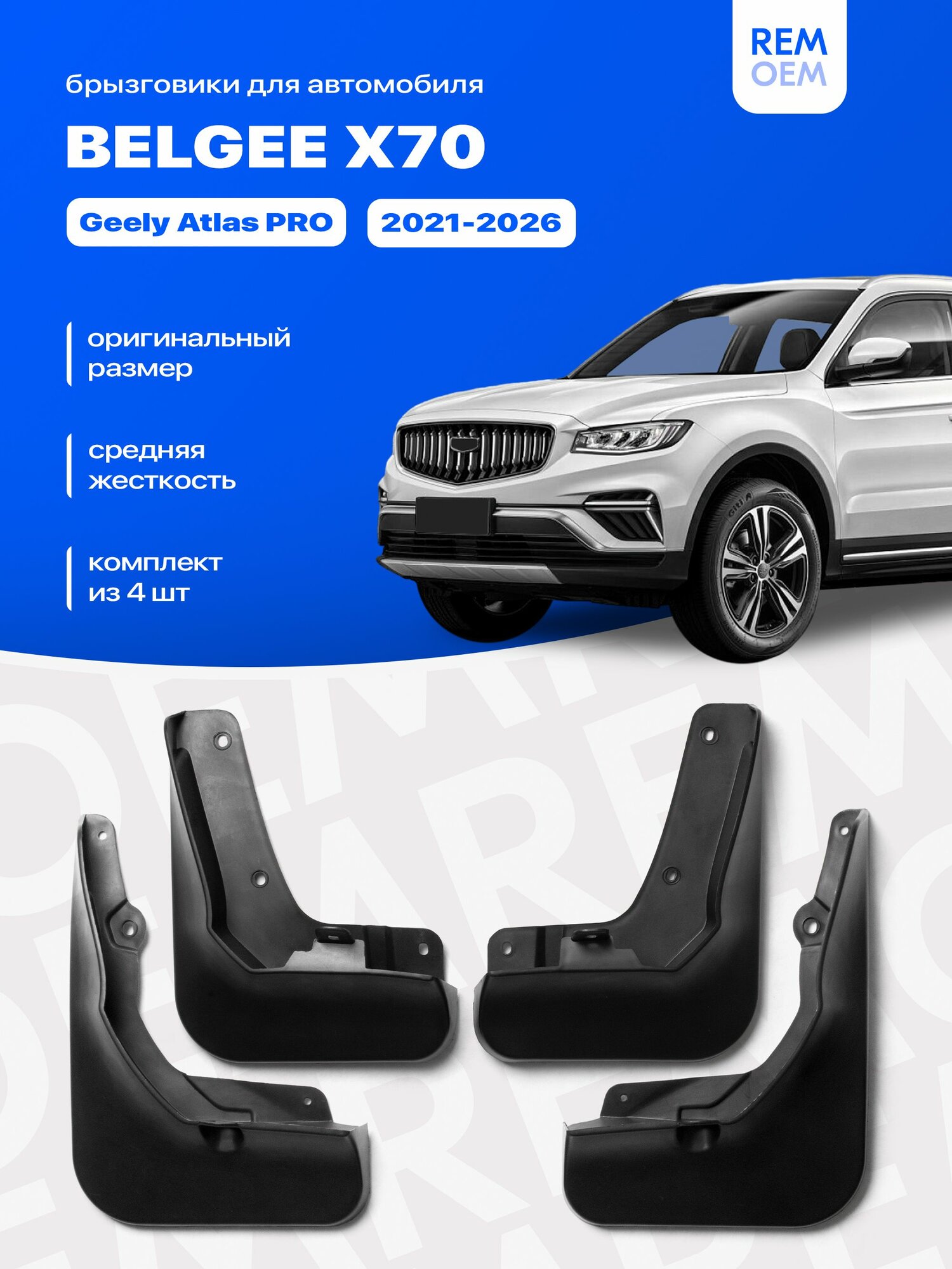 Брызговики для Belgee X70, Geely Atlas PRO (2021-2026) передние и задние комплект из 4 шт Remoem / Белджи Х70 Джили Атлас Про