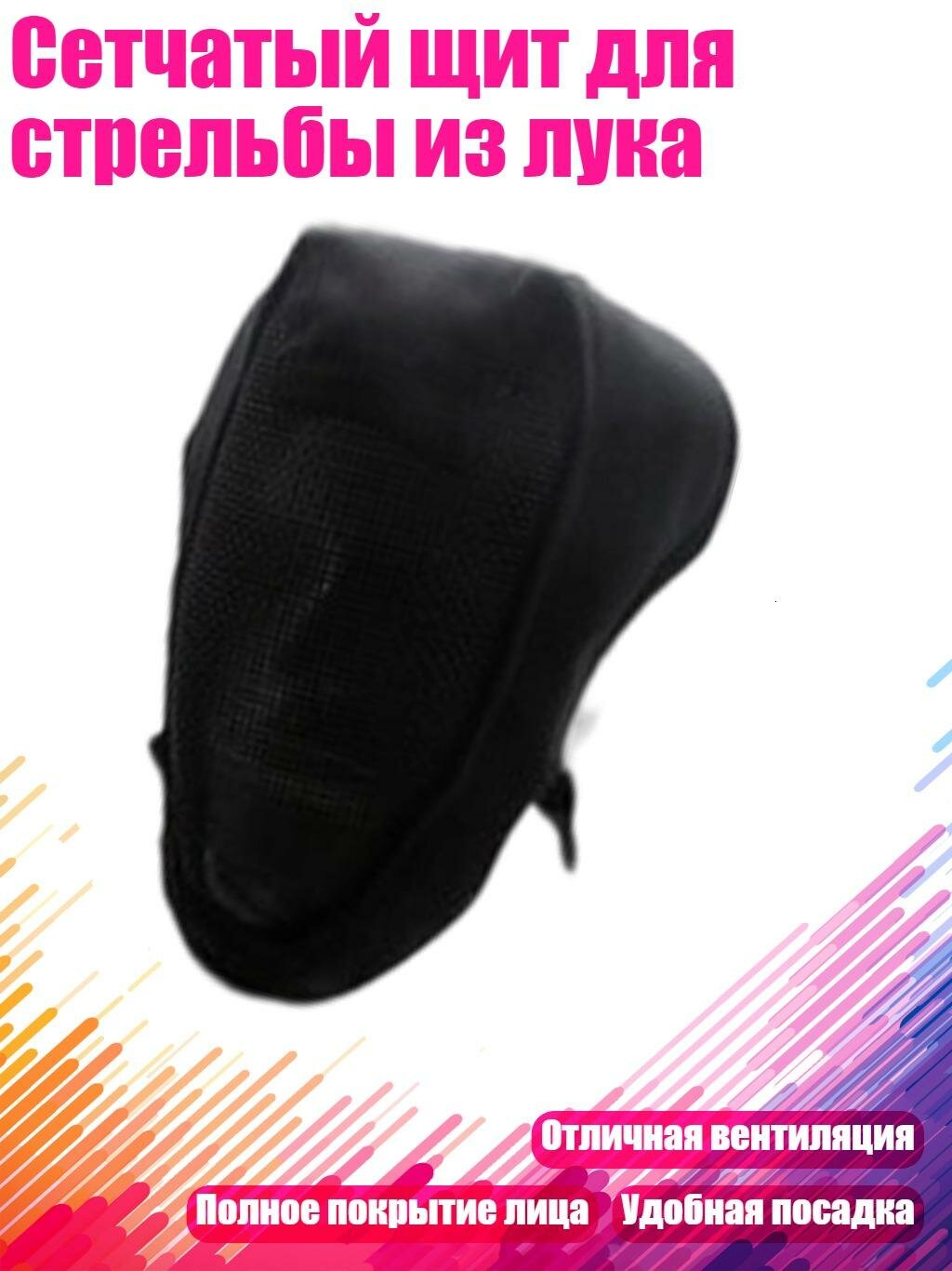 Сетчатый щит для стрельбы из лука, Черный